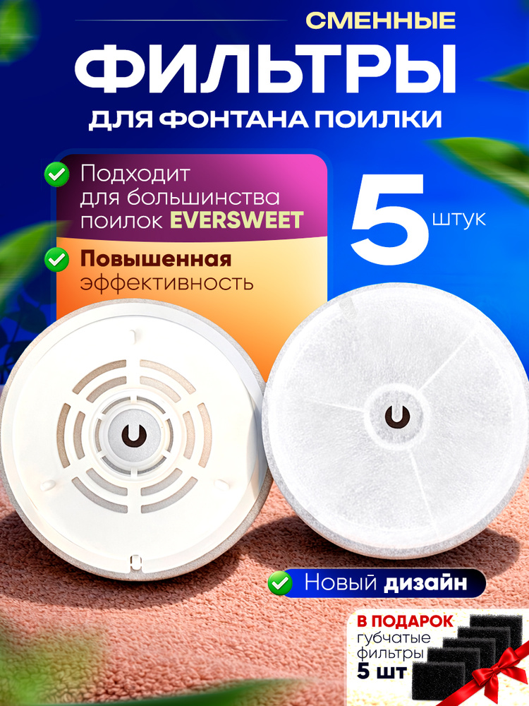 Фильтры для поилки Eversweet Solo 2/3/Pro/SE, Pure Drink, набор 5 шт ...