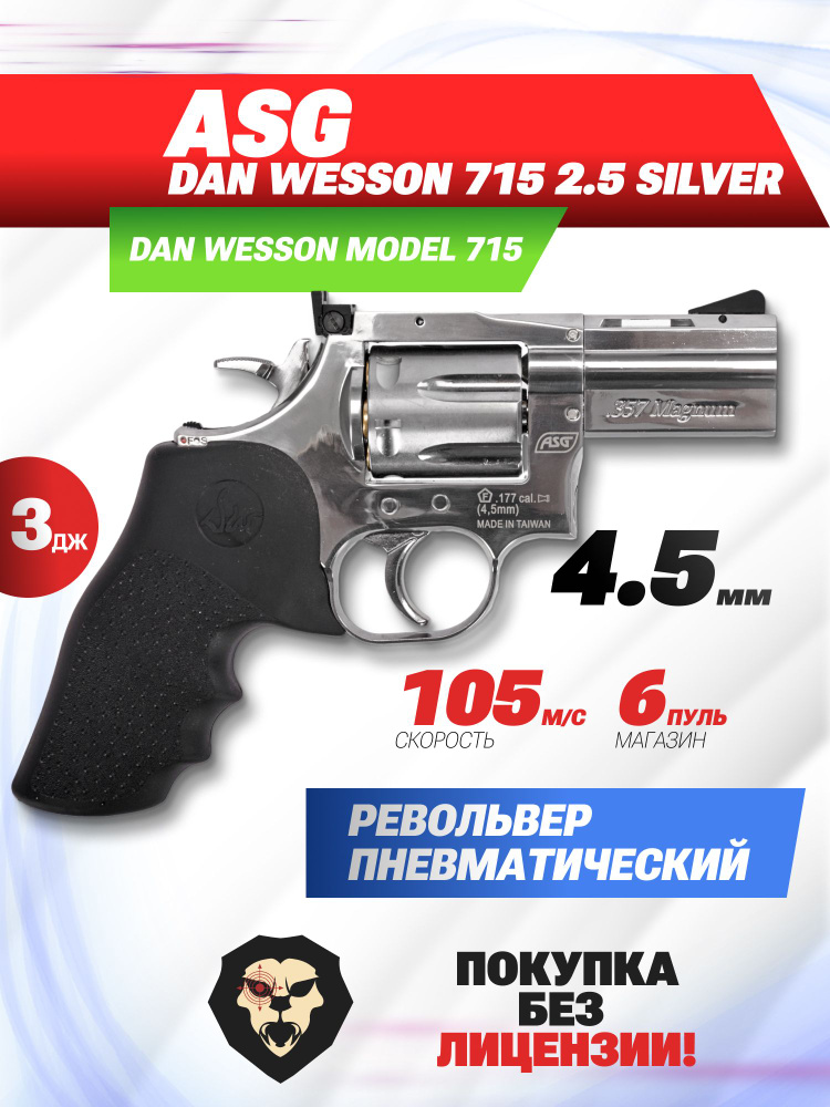 Пневматический револьвер ASG Dan Wesson 715 2.5 Silver 4.5 мм (пулевой ...
