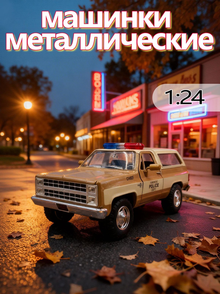 Машинка Металлическая / Stranger Things Модель / Hopper's Chevy Blazer ...