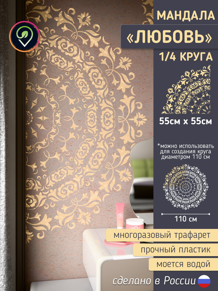 Трафарет для стен большой "Мандала. Любовь." 1/4 круга. купить на OZON ...