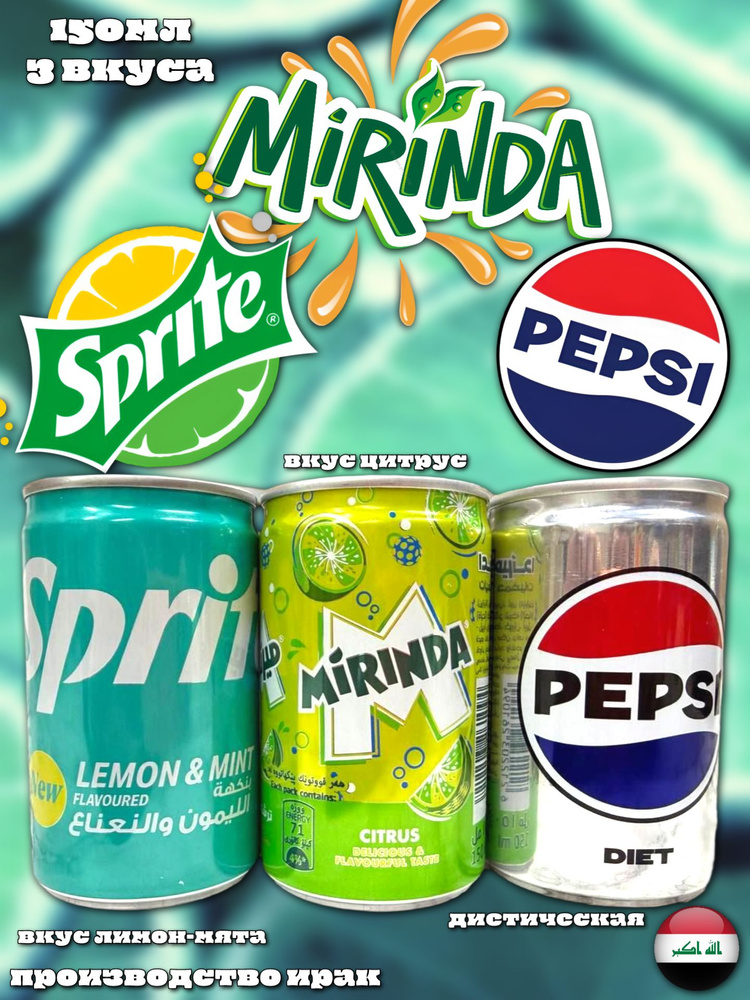 Газированный напиток Sprite Lemon-Mint,Mirinda цитрус,Пепси купить на ...