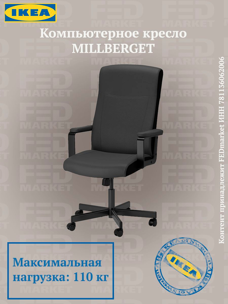 Компьютерное кресло IKEA MILLBERGET (ИКЕА МИЛЛБЕРГЕТ) Мурум черный ...
