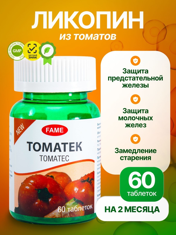 Ликопин FAME для предстательной железы, зрения, сердца. Растительные ...