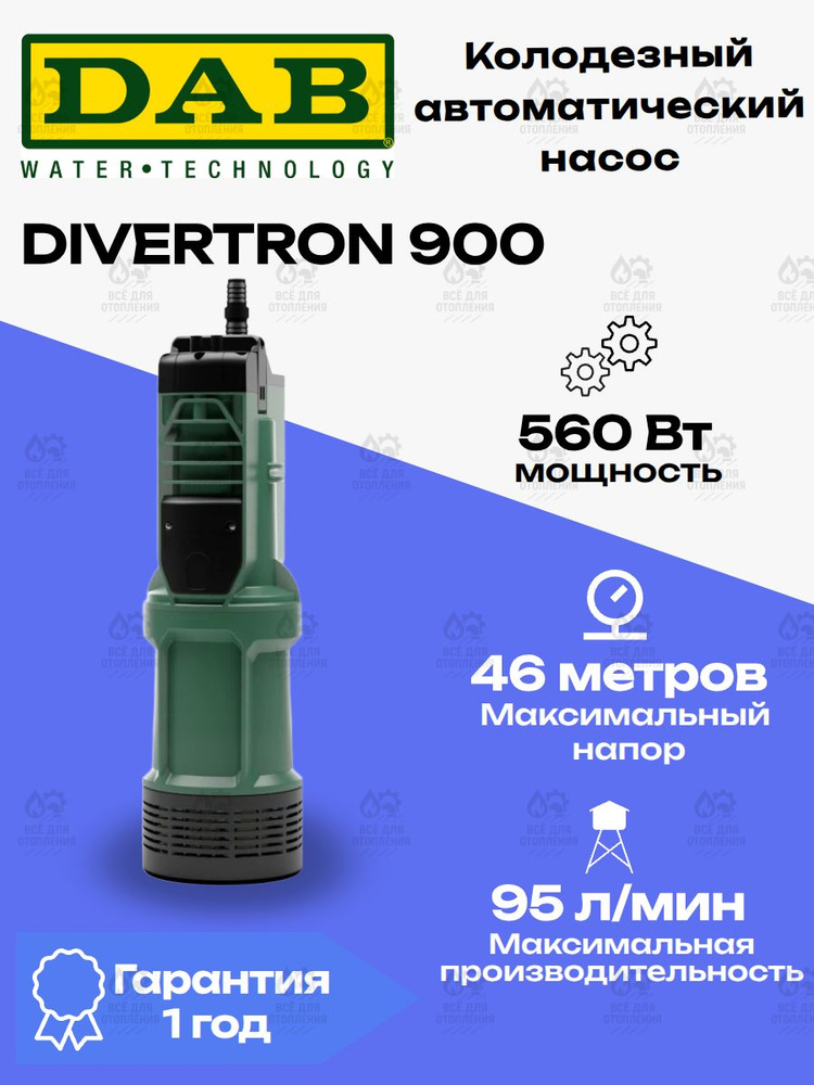 Колодезный автоматический насос DAB DIVERTRON 900 (обновленная модель ...