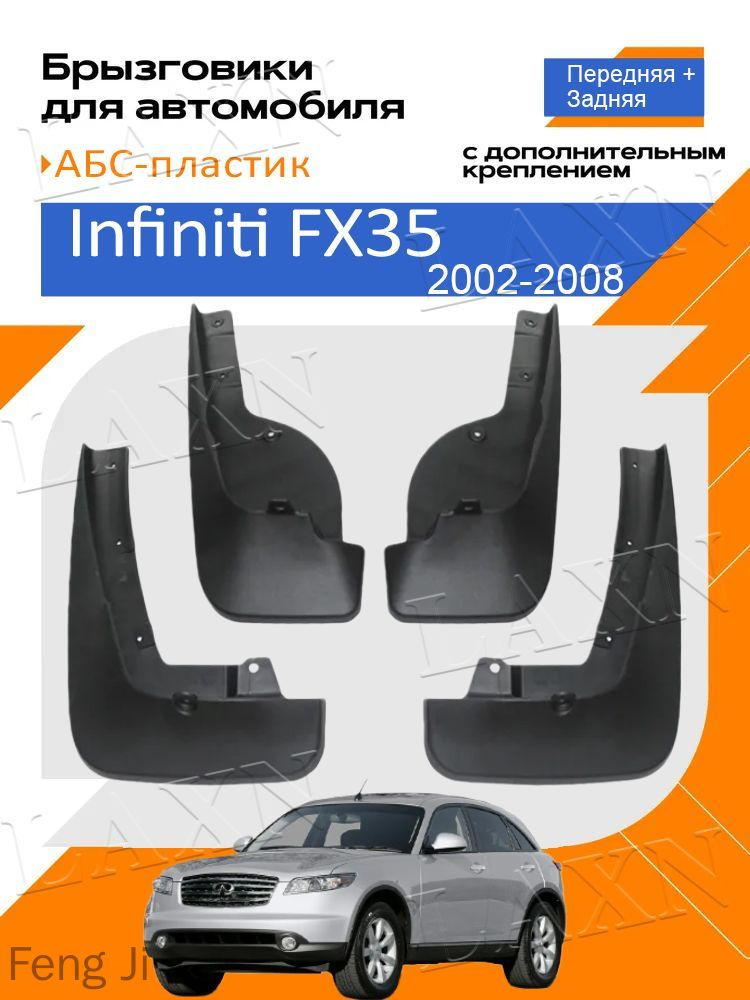 Брызговики, арт. LAXN-Infiniti FX35 2002-2008, 4 шт. купить на OZON по ...