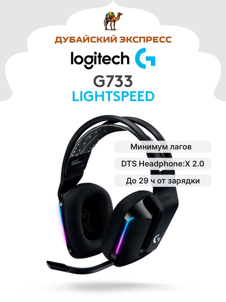 Logitech G733 Lightspeed наушники купить на OZON по низкой цене