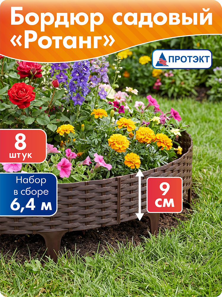 Заборчик садовый декоративный "Ротанг" высота 9 см, длина 6,4 м цвет ...
