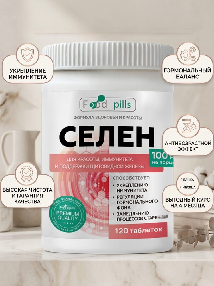 Селен витамины selenium 150 мкг иммунитет щитовидка антиоксидант Food ...