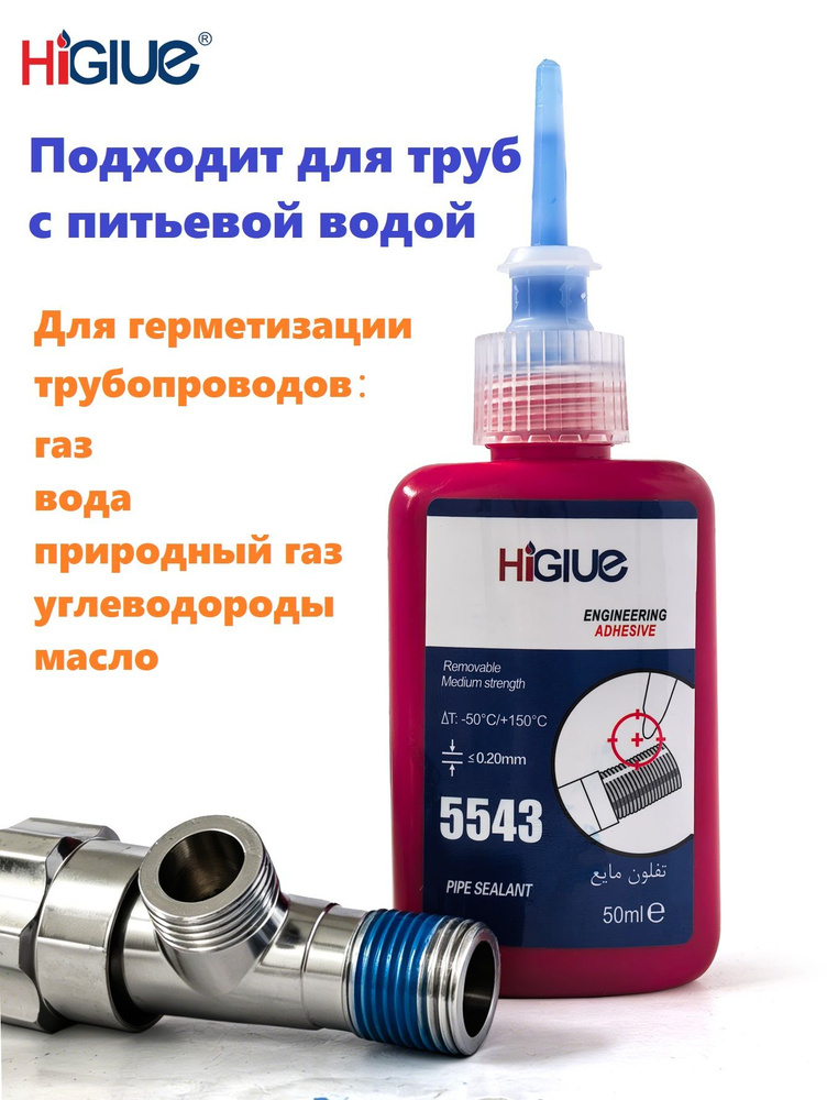 Анаэробный герметик для резьбовых соединений HIGLUE 5543 50г купить на ...