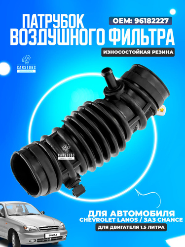 13 отзыв на Патрубок гофра воздушного фильтра для Chevrolet Lanos / ЗАЗ ...