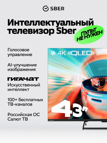 Телевизоры Sber (Сбер) – купить телевизор на OZON по низкой цене