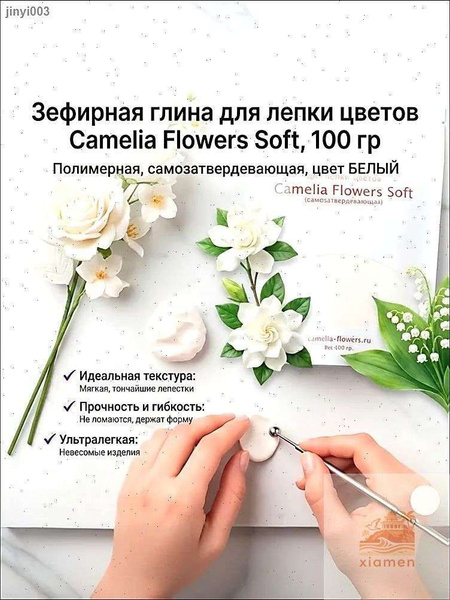 Зефирная глина для лепки цветов Camelia Flowers Soft, полимерная ...