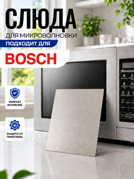 Слюда для микроволновки Bosch / Слюда для СВЧ бош Арт:BSH-004 купить на ...