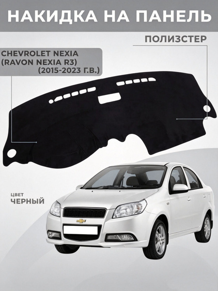 Chevrolet Nexia R3 (Ravon R3) (2016-2023) Коврик для приборной панели ...