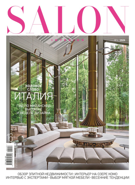 Журнал Salon Interior №4/2026 купить на OZON по низкой цене (4761450773)