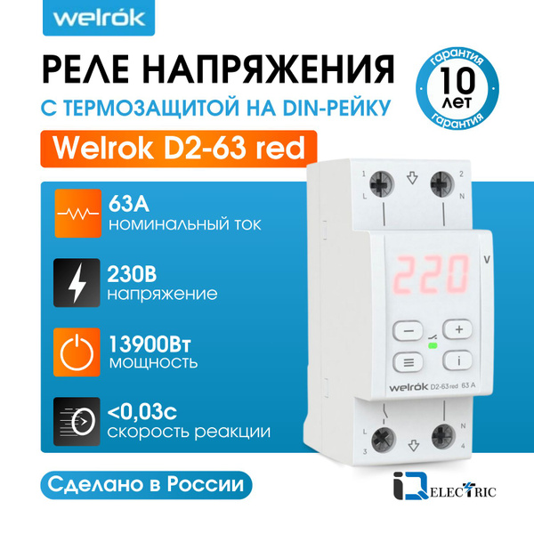 Реле напряжения с термозащитой на DIN-рейку 63 Ампер. Welrok D2-63 Red (красный дисплей). купить ...