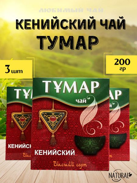 Чай гранулированный черный ТУМАР/TUMAR Кения 200гр 3шт купить на OZON ...