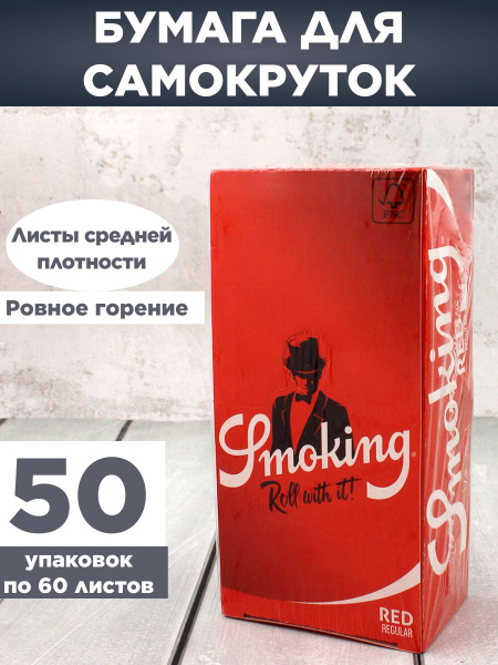 Бумага сигаретная для самокруток (3000 листов) Smoking Red Regular ...