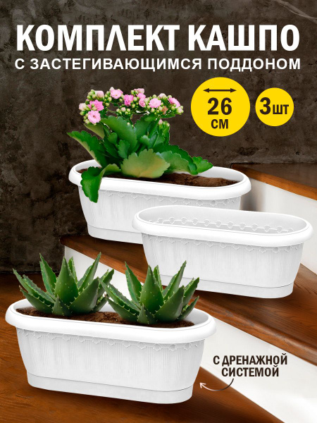 Комплект 3 шт пластиковых горшков для цветов Elfplast 271 "Флавия" №1 напольное кашпо для ...