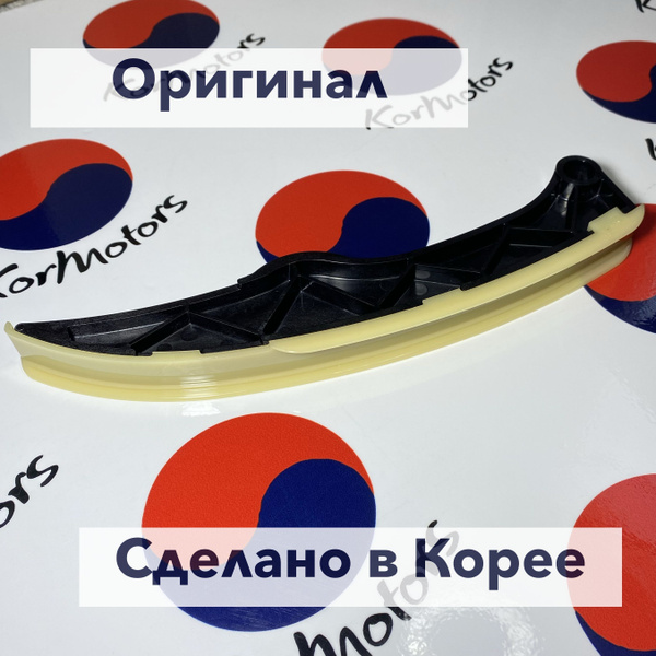 Направляющая цепи ГРМ оригинал Hyundai-KIA MOBIS арт. 244202B611 купить ...