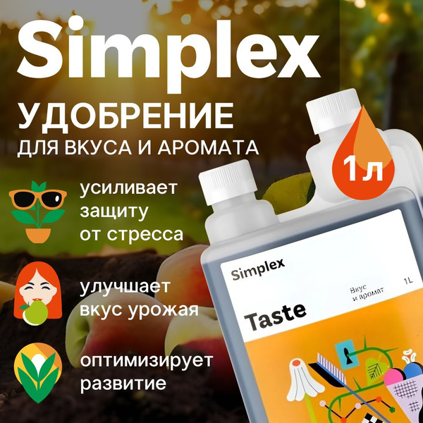 Стимулятор вкуса и аромата Simplex Taste 1 л . купить на OZON по низкой цене (1106651798)