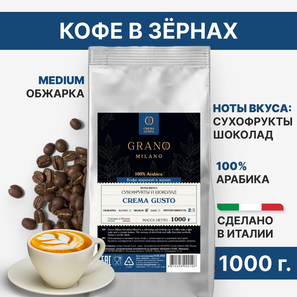 Кофе в зернах GRANO MILANO Crema Gusto купить на OZON по низкой цене ...