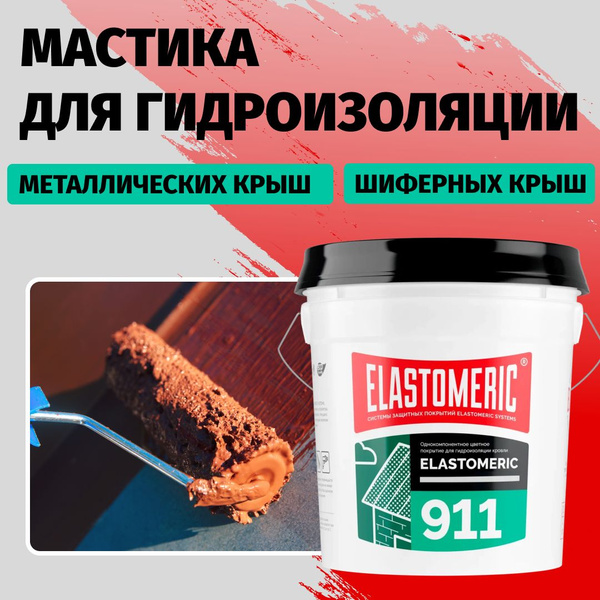 Жидкая резина Elastomeric 911 - мастика гидроизоляционная для кровли и бетона. Резиновая краска ...