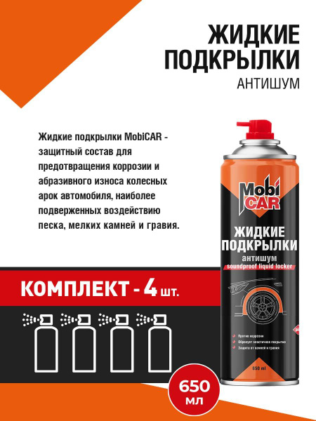 ЖИДКИЕ ПОДКРЫЛКИ противошумные MobiCAR в баллоне, 650 мл - 4 шт в комплекте купить на OZON по ...