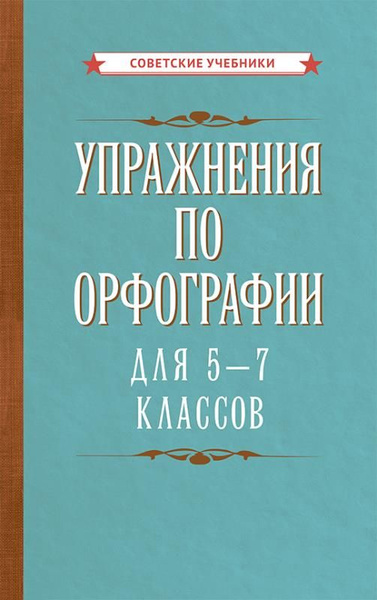 Упражнения по орфографии для 5-7 классов.1954 год. (Советские учебники) купить на OZON по низкой ...