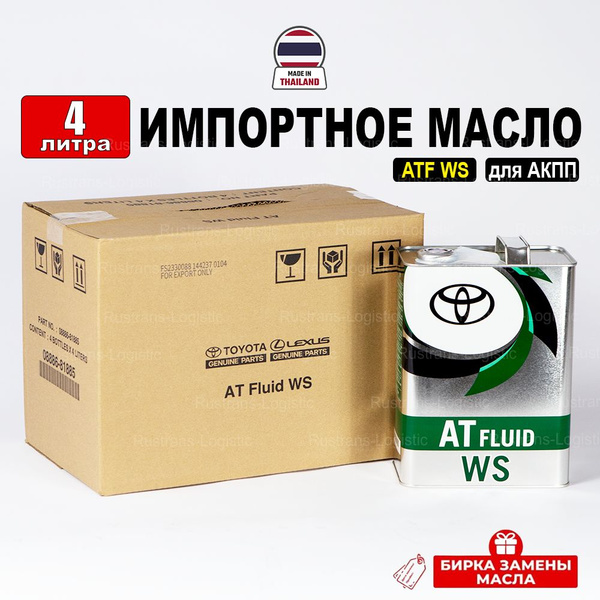 Масло трансмиссионное Toyota ATF WS (Тайланд) 4л + бирка жидкость для ...