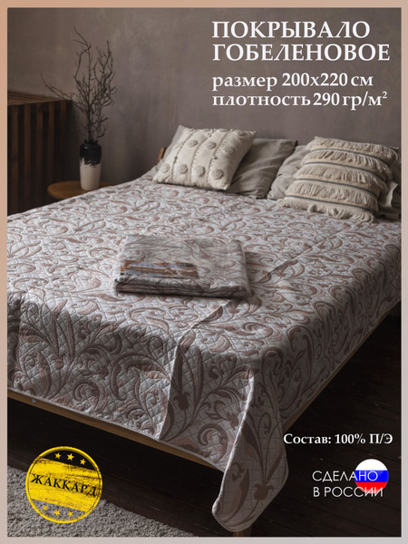 Покрывало 200х220 см. Гобелен 220x 200 см купить c доставкой на OZON по низкой цене (1638464510)