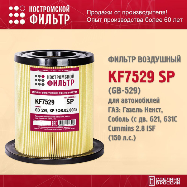 Фильтр воздушный для автомобилей ГАЗ: ГазельНекст, Соболь(с дв. G21 ...
