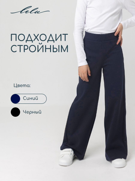 Брюки Девочки LELU KIDS палаццо, прямые синий Трикотаж, Джерси Офисный/школьный, размер 146 ...