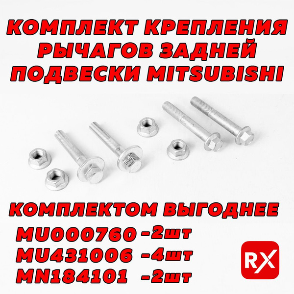 Комплект крепления рычагов задней подвески MU000760/MU431006/MN184101 ...