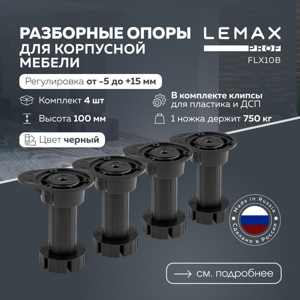 Регулируемая мебельная опора LEMAX PROF 100 мм / Комплект мебельных ножек из 4 шт. / Опора ...
