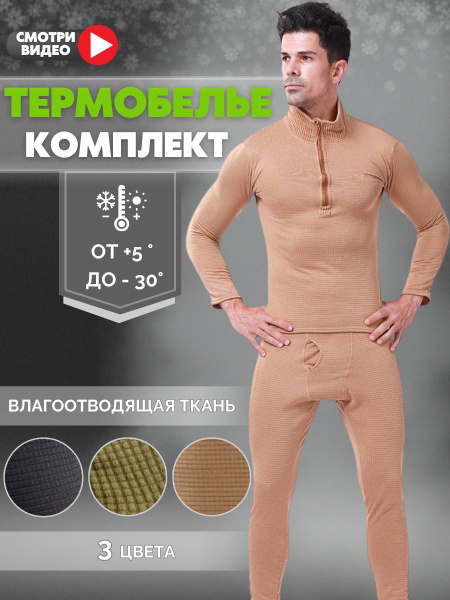 Комплект термобелья Мужской ESDY, размер 50 Демисезон Туризм, Горные лыжи Полиэстер, Спандекс ...