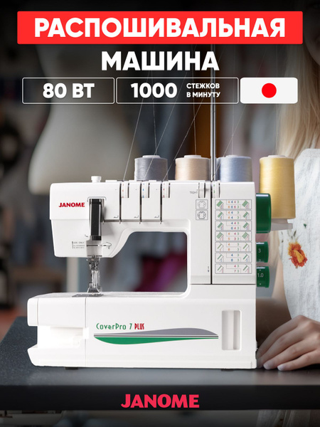 Вопросы и ответы о Janome Распошивальная машина CoverPro 7 PLUS – OZON (1587478224)