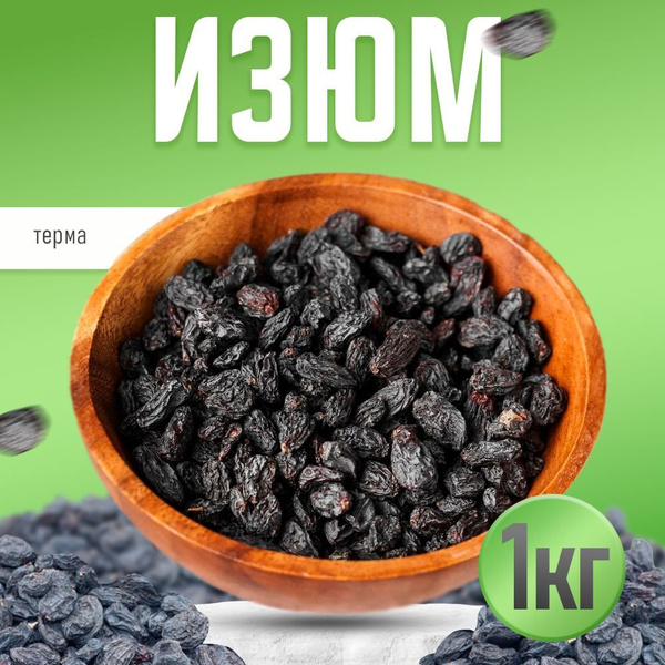 Изюм черный королевский натуральный отборный без косточек,Nuts4U, сухофрукты, Узбекистан, 1кг ...