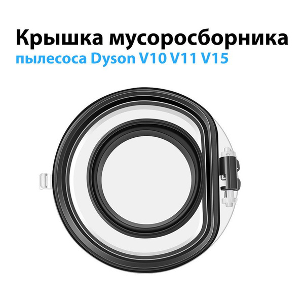 Крышка мусоросборника, колбы пылесоса Dyson V10 V11 V15 / SV12 SV14 ...