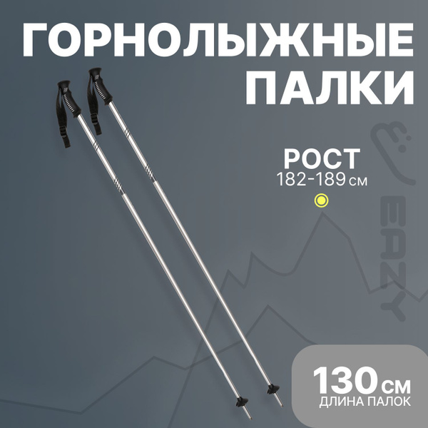Горнолыжные палки Eazy 130 см, Рост 182-189 см для взрослых и детей с регулируемым темляком ...