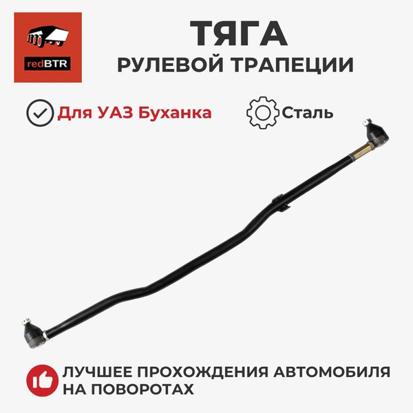 Тяга рулевая поперечная УАЗ Буханка, Хантер (с мостами Спайсер, гибридный) в сборе с ...