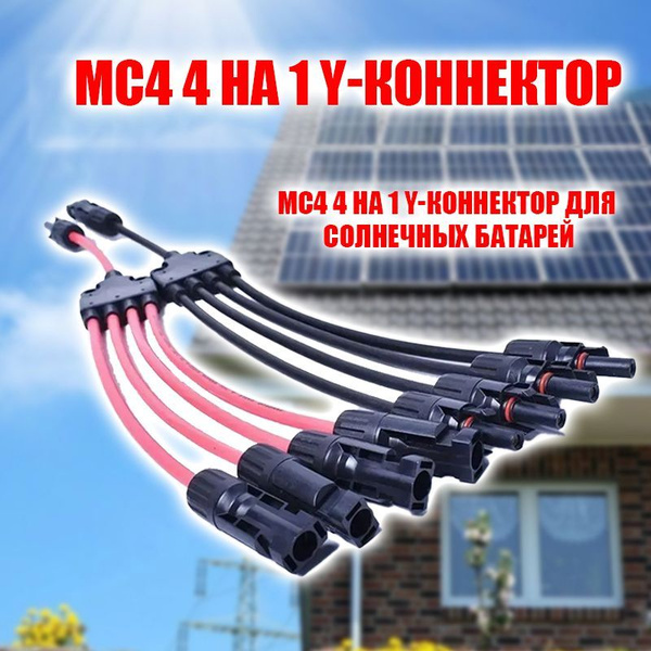 MC4 4 на 1 Y-коннектор для солнечных батарей купить на OZON по низкой цене (1620580370)