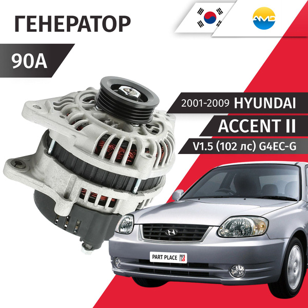 Генератор Hyundai Accent (2) LC2 V1.5 102лс G4EC-G 2001 - 2009, 1 шт ...