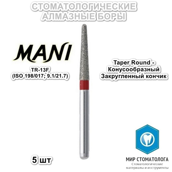 Боры алмазные Mani Dia-Burs TR-13F (Taper Round - Конусообразный Закругленный кончик) купить на ...