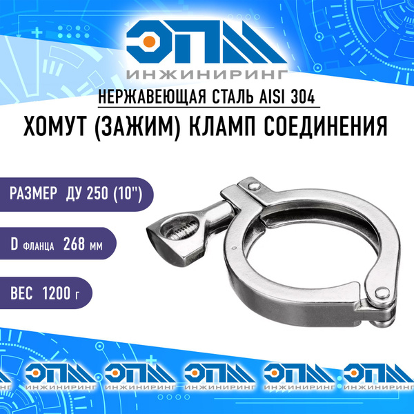 Хомут (зажим) кламп соединения DN 250 (10") нержавеющий на фланец ...