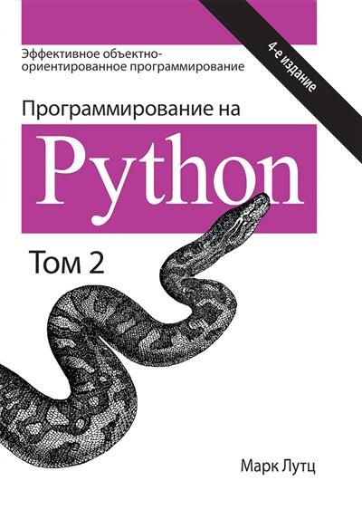 Программирование на Python. Т.2. 4-е изд. | Марк Лутц купить на OZON по низкой цене (1835134562)