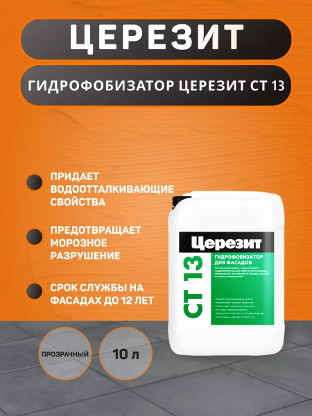 Гидрофобизатор Ceresit CT 13 10 л купить на OZON по низкой цене ...