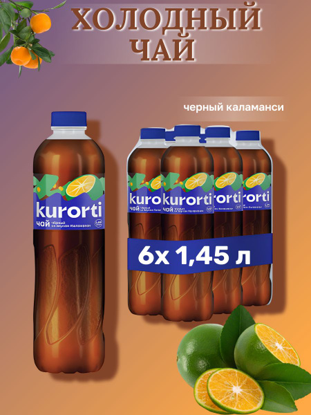 KURORTI Холодный чай черный вкусом мандарина Каламанси набор 6 шт х 1 ...