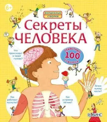 Секреты человека: 100 секретных створок | Stowell Louise купить на OZON ...