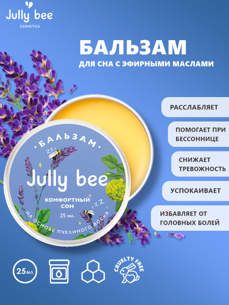 Jully Bee Бальзам для улучшения сна с лавандой и мятой "Комфортный сон" 25 мл. купить на OZON по ...